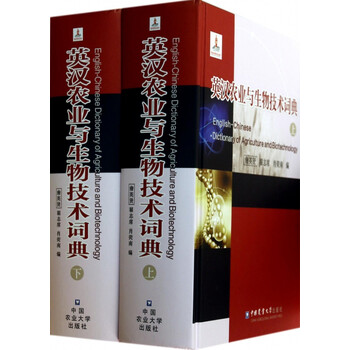英汉农业与生物技术词典(上下)(精)