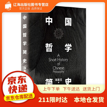 【新华图书籍 正版速发】中国哲学简史 冯友兰传世名作，赵复三流畅译文，中国人智慧思考的入门书，值得各阶