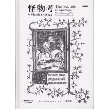 怪物考 王慧萍 著 美术理论