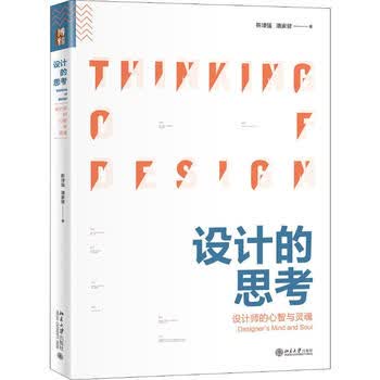 设计的思考 设计师的心智与灵魂