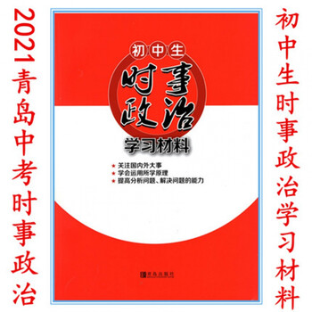 2021新版初中生时事政治学习材料青岛出版社青岛中考时事政治资料