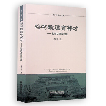 格物致理育英才--教学文稿自选集