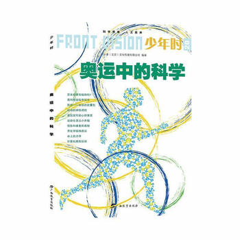 少年时20:奥运中的科学运动/健身  图书