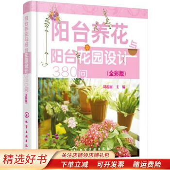 阳台养花与阳台花园设计380问全彩版 刘起丽