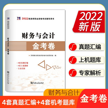 现货2022注册税务师考试历年真题汇编及上机题库模拟测试卷税法一税法二财务与会计涉税服务实务相关法律等 财务与会计