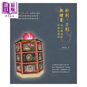 针刺、刀刻与绘画：硖石严远庄的灯彩艺术 港台原版 蔡孔章 致出版 收藏鉴赏