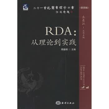 RDA:从理论到实践 周德明 编 海洋出版社 9787502788346