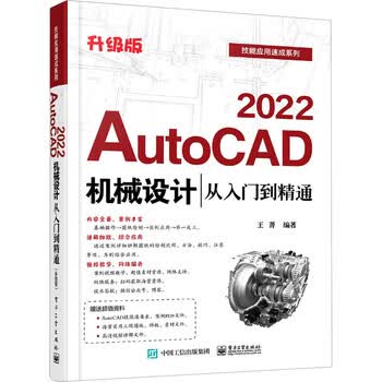 正版AutoCAD 2022机械设计从入门到精通升级版 机械类结构设计基础手册 工具书大全技能书 电子工业 图纸识图制图绘图平面绘制教程