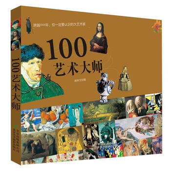 100艺术大师【正版图书，放心下单】
