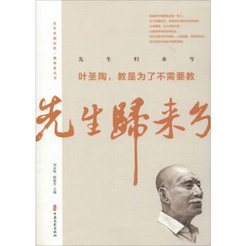 先生归来兮 叶圣陶,教是为了不需要教 沈从文,叶圣陶 等 著 中国现当代文学 