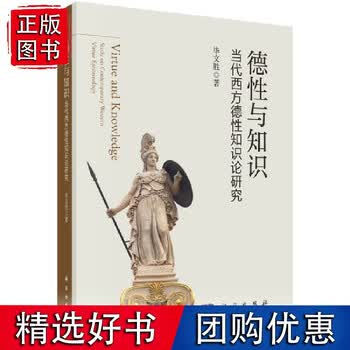 德性与知识：当代西方德性知识论研究