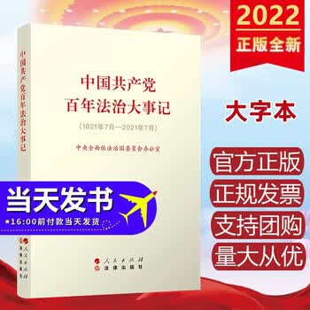包邮中国共产党百年法治大事记（大字版） 人民出版社，法律出版社 2022年新书坚持全面依法治国思想教育学习建设实施概论大字本