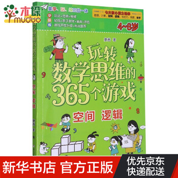 玩转数学思维的365个游戏(4-8岁空间逻辑)