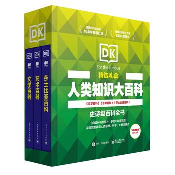 【京东专享】DK百科精选礼盒 文学+艺术+莎士比亚（精装3册）