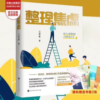 整理焦虑三木水著 武志红 曾奇峰心理工作室倾情推荐 从焦虑情绪的来源点出发 通过真实心理咨询案例进行分析 按照科学的心理学指导方法