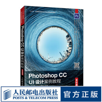 Photoshop CC UI设计案例教程 全彩慕课版
