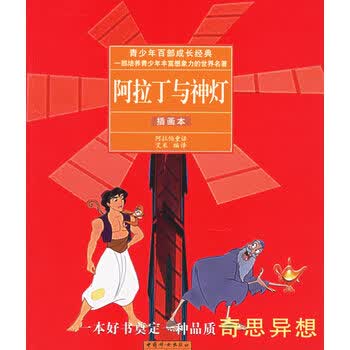保证正版 阿拉丁与神灯 艾米译 9787802032620 中国妇女出版社