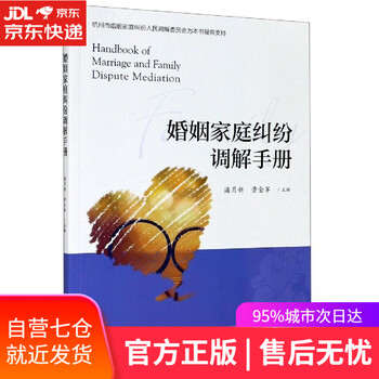【正版图书】婚姻家庭纠纷调解手册  浙江大学出版社