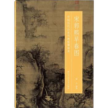 宋郭熙早春图