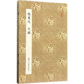 陆柬之文赋