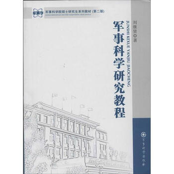 军事科学研究教程 刘继贤　著 9787802375710