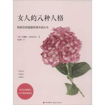 女人的八种人格 (德)克莱因汉茨