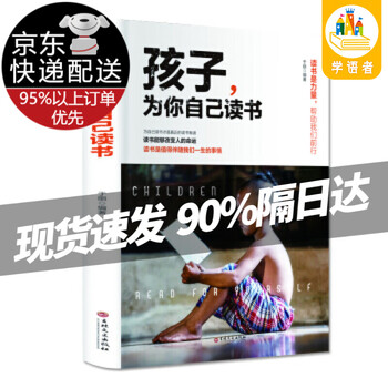 【现货京送】孩子,为你自己读书