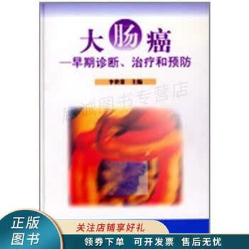 大肠癌: 早期诊断治疗和预防