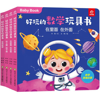 好玩的数学玩具书·空间(套装共4册)【在上面 在下面+在前面 在后面+在里面 在外面+空间规律】