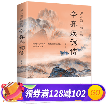 辛弃疾词传