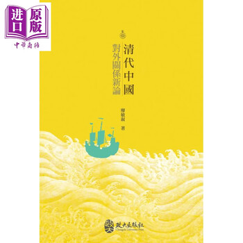清代中国对外关系新论(二版) 港台原版 廖敏淑 政大出版