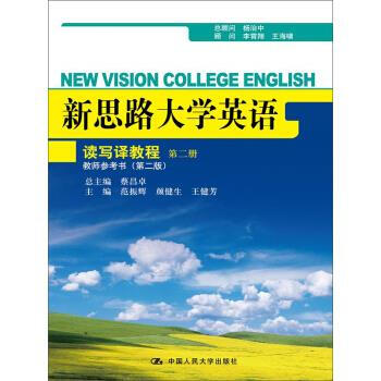 新思路大学英语读写译教程-第二册- 9787300204536