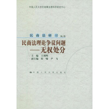 民商法理论争议问题—无权处分 王利明 主编【正版书】