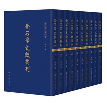 金石学文献丛刊（第2辑 套装共10册）