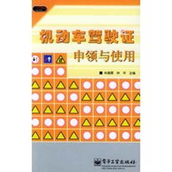 机动车驾驶证申领与使用【正版图书，放心购买】