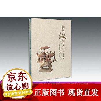 n【 我从汉朝来：文物世界中的汉代济南  济南市博物馆编  济南出版社