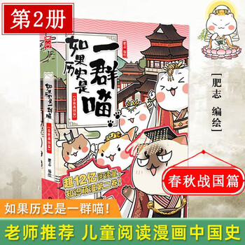 【可选单本】如果历史是一群喵8+9 肥志人气历史 萌漫续作盛世大唐篇五代十国篇 儿童小学生 历史喵2 春秋战国篇