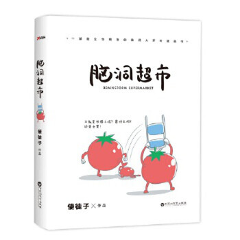 【正版速发】脑洞超市 使徒子 漫画书籍