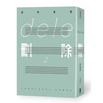 台版 dele删除2