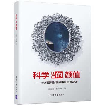 科学的颜值：学术期刊封面故事及图像设计