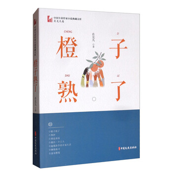 橙子熟了/中国专业作家小说典藏文库·肖克凡卷