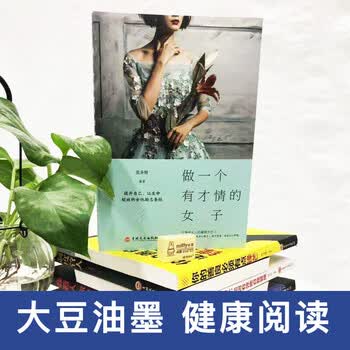 【专区】做一个有才情的女子 内外兼修激发女人魅力/提升智慧成就女人梦想 吉林文史出版社单本正版/女性