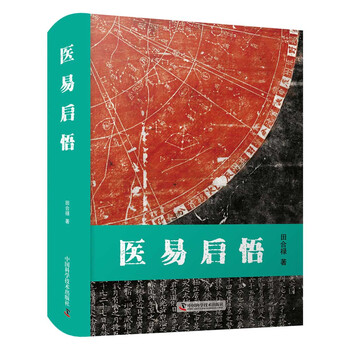 医易启悟