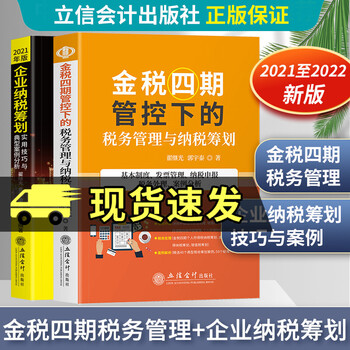 2021新版 金税四期管控下的税务管理与纳税筹划+企业纳税筹划实用技巧与典型案例分析  营业税改增改正企业合理节税避税务处理解析 翟继光，郭宇泰经济财政税收书籍