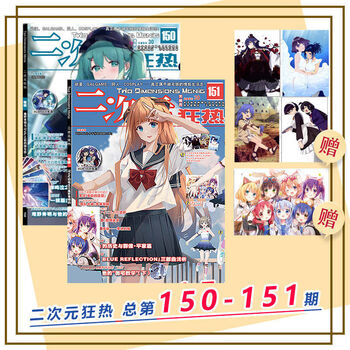 二次元狂热杂志153期赠送海报亚克力挂饰DVD光盘游戏动漫期刊杂志 150-151期