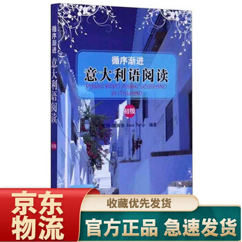 循序渐进意大利语阅读（初级）