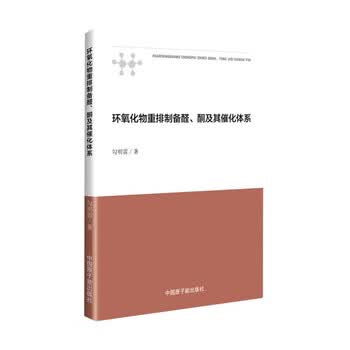 环氧化物重排制备醛酮及其催化体系