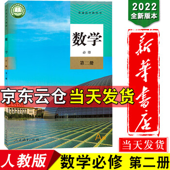 新华书店2022新版高中数学教材高一数学必修2人教版人教a版必修二课本新教材第二册下册下学期人民教育