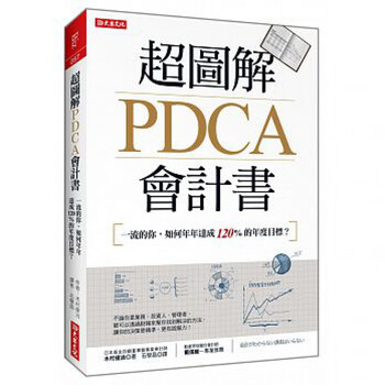 台版 图解PDCA会计书会计的运作方法知识理论财务报表投资评估经济管理商业