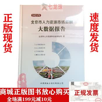 2021年北京市人力资源市场薪酬大数据报告